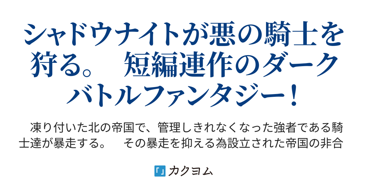 影の騎士(ランドリ🐦💨) カクヨム
