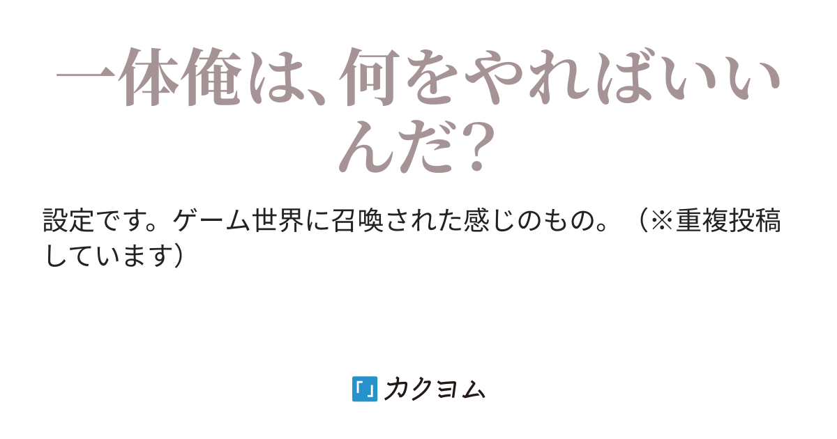 準設定 レベル200で異世界召喚されたけど、何やればいい?(仲仁へび(旧:離久)) カクヨム
