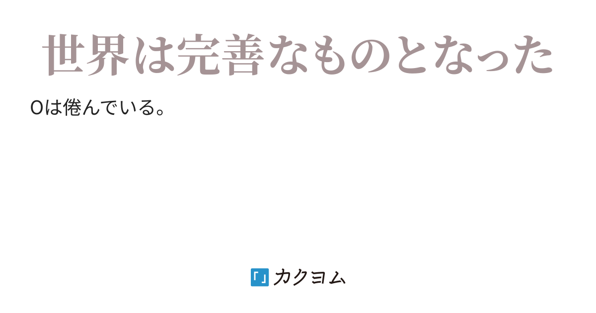 隠棲者の物語（田辺すみ） カクヨム