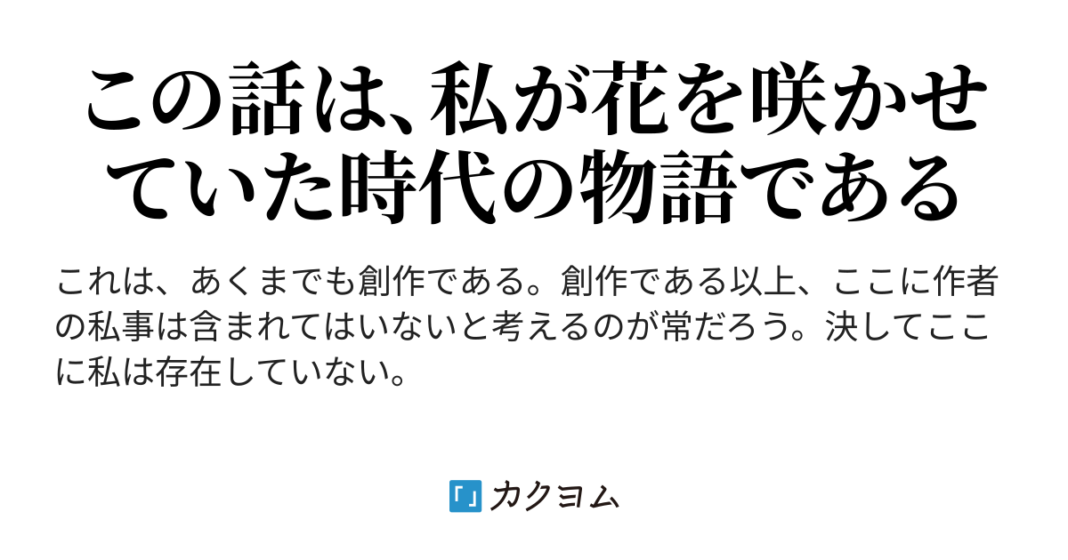 私の青春時代（彩煙） カクヨム