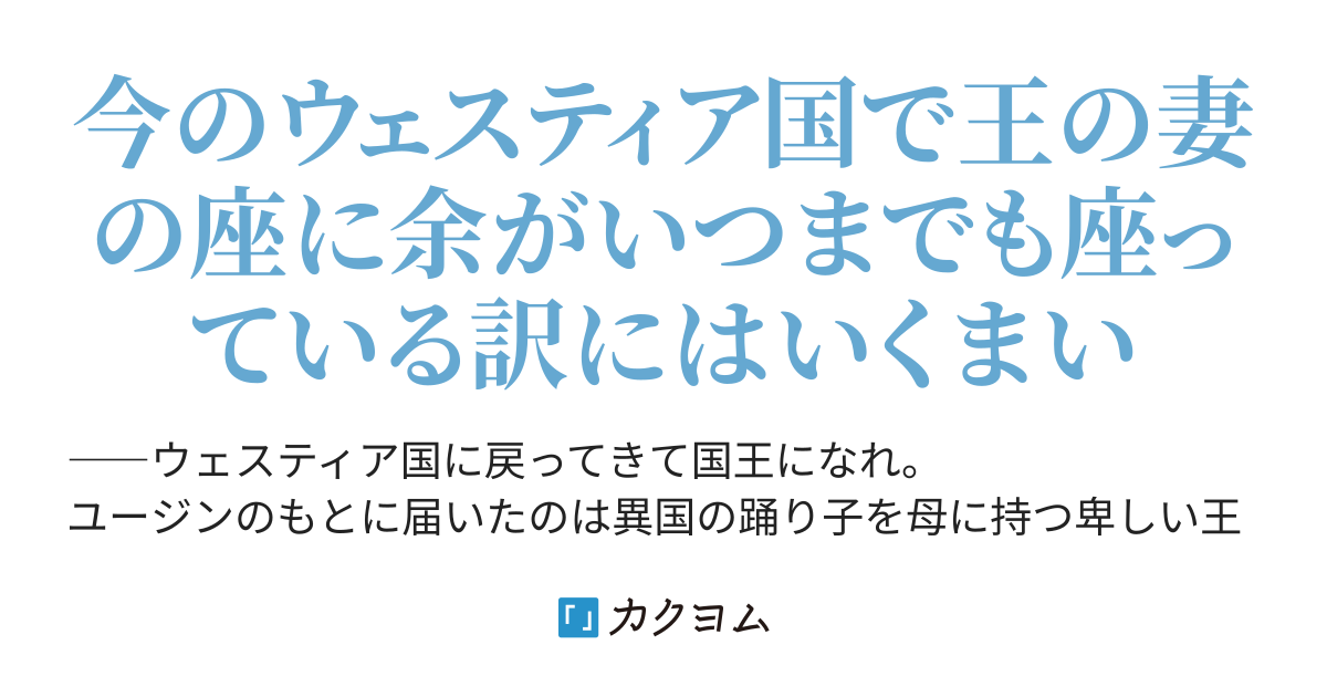 ウェスティア国物語 ～キミと添い遂げるためなら女神にも挑む～（夕藤さわな） カクヨム