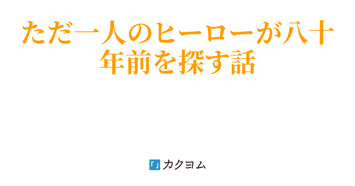 ウーロン・シニア・ヒーローズ（唯六兎） カクヨム