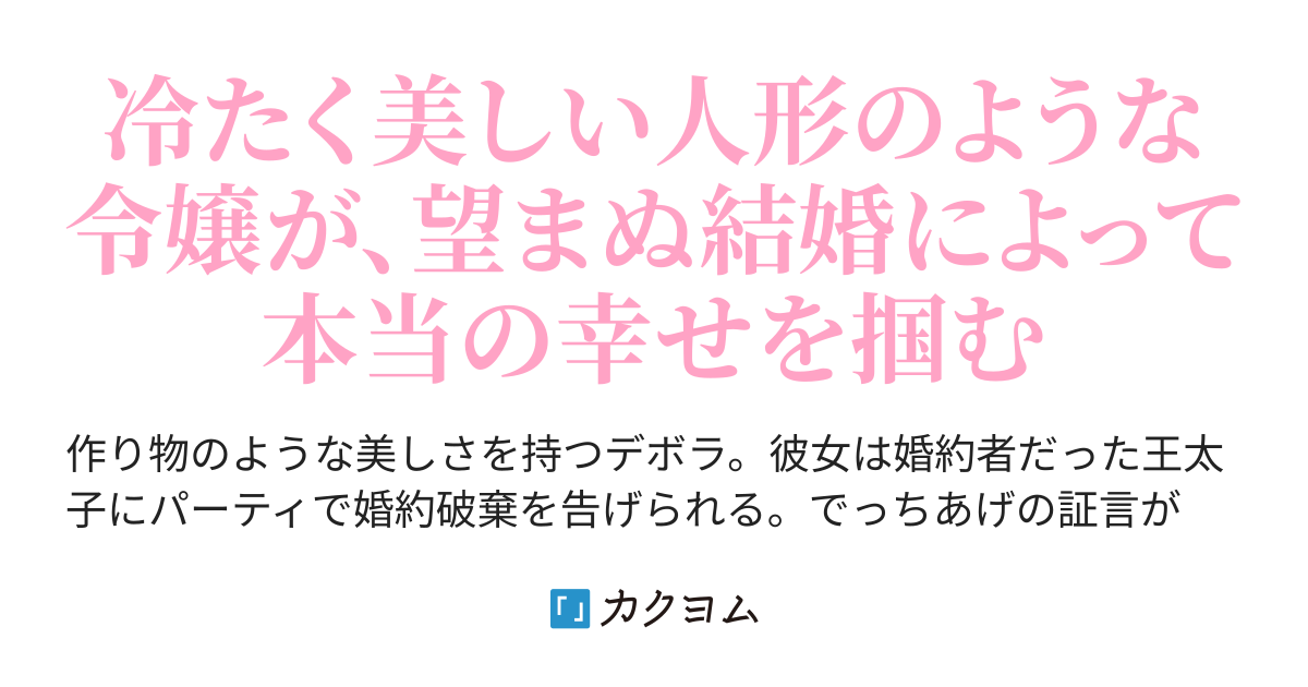 第8話 恋愛小説に隠された、まさかの真実 実質追放の公爵令嬢、嫁入り先の隣国で「君を愛することはない」と言われて困り果てる（黒星★チーコ