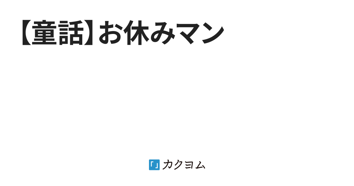 【童話】お休みマン（野口マッハ剛ごう） カクヨム
