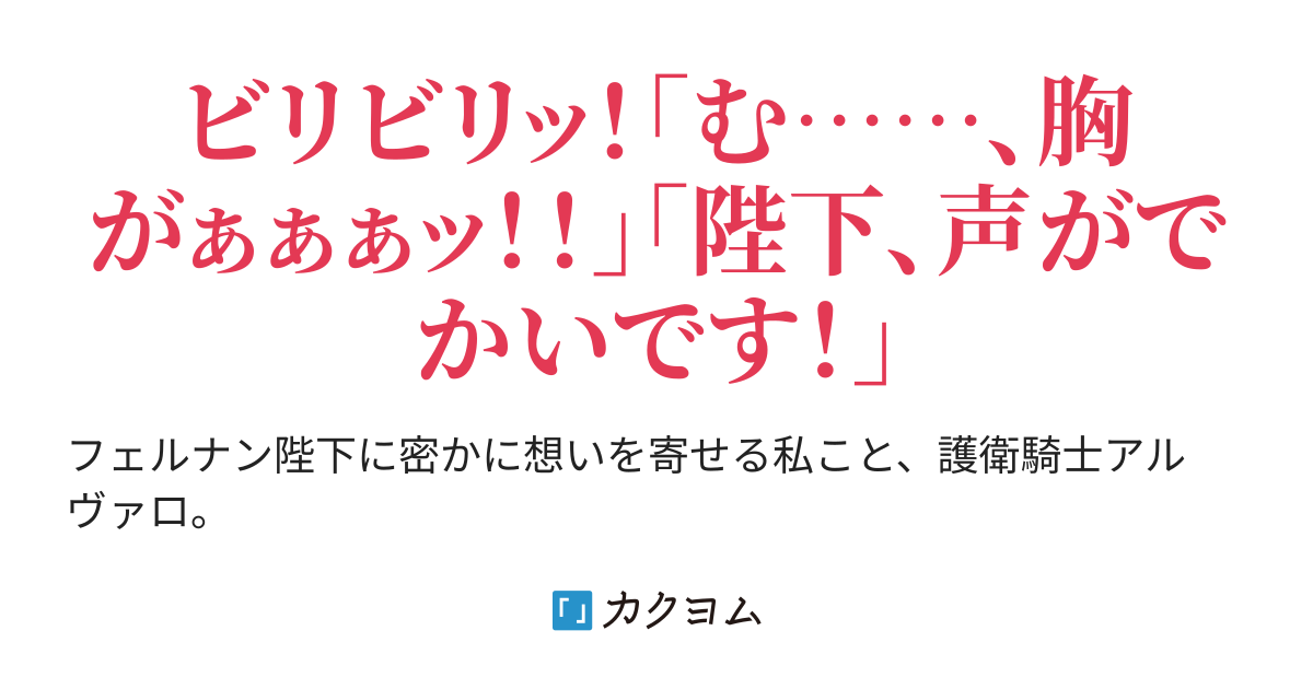 《完結》サラシがちぎれた男装騎士の私、初恋の陛下に【女体化の呪い】だと勘違いされました。(ゆちば「できそこないの魔女」漫画原作) カクヨム