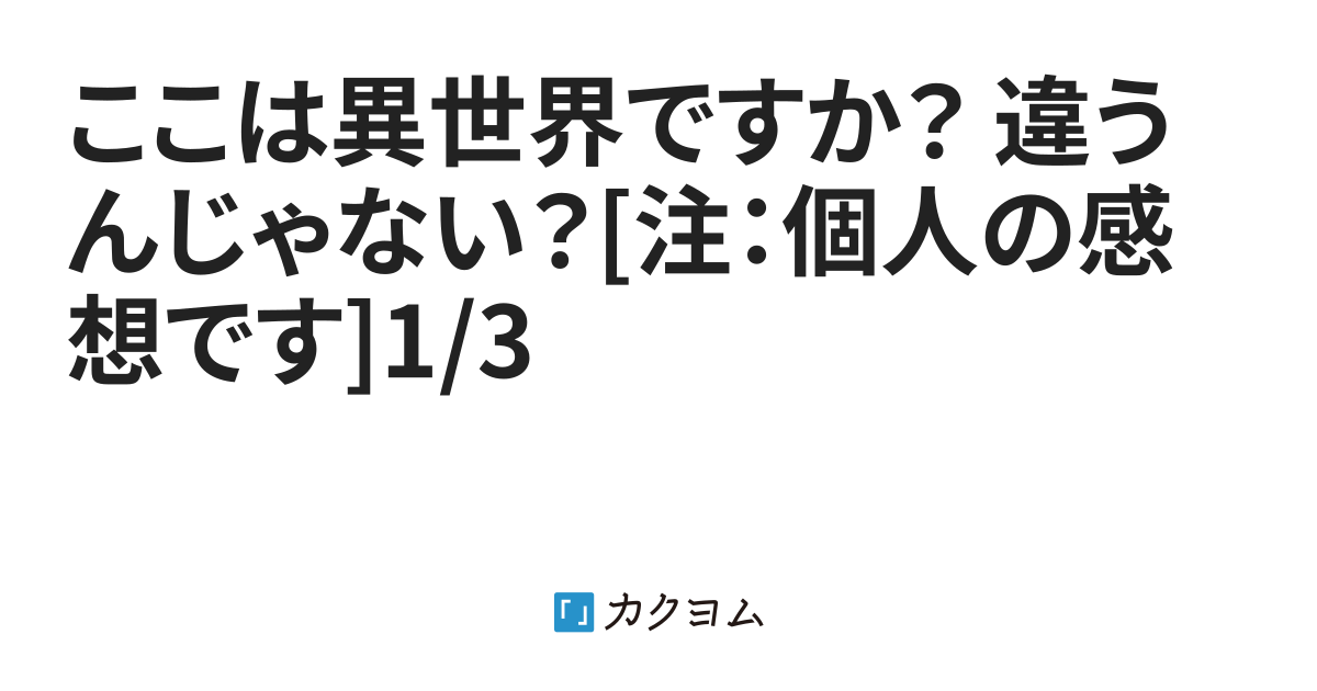 ここは異世界ですか? 違うんじゃない? 注:個人の感想です 13(forestneko) カクヨム