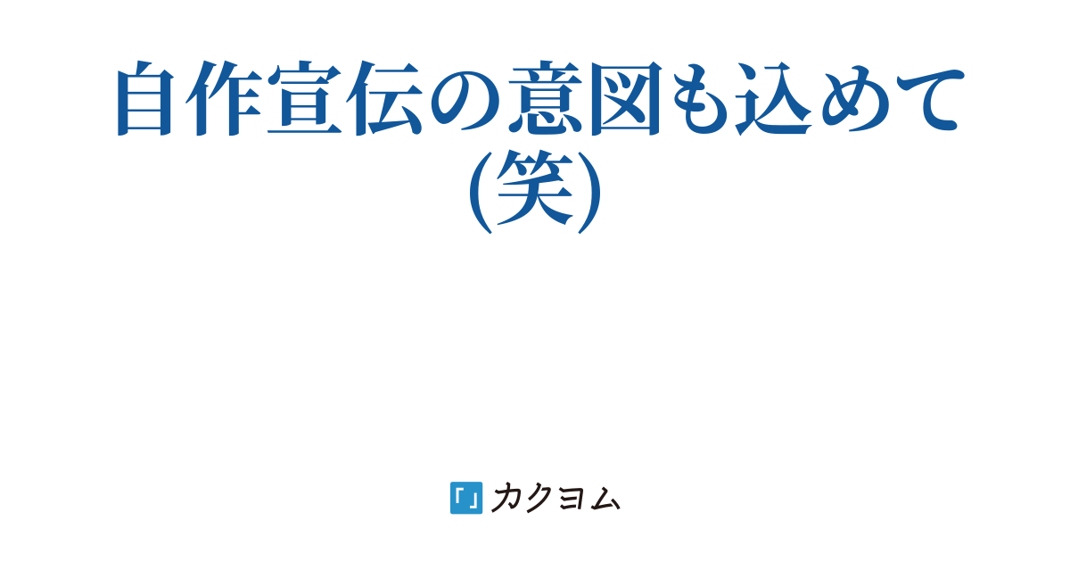 質問企画を久し振りにやってみる(長月そら葉) カクヨム