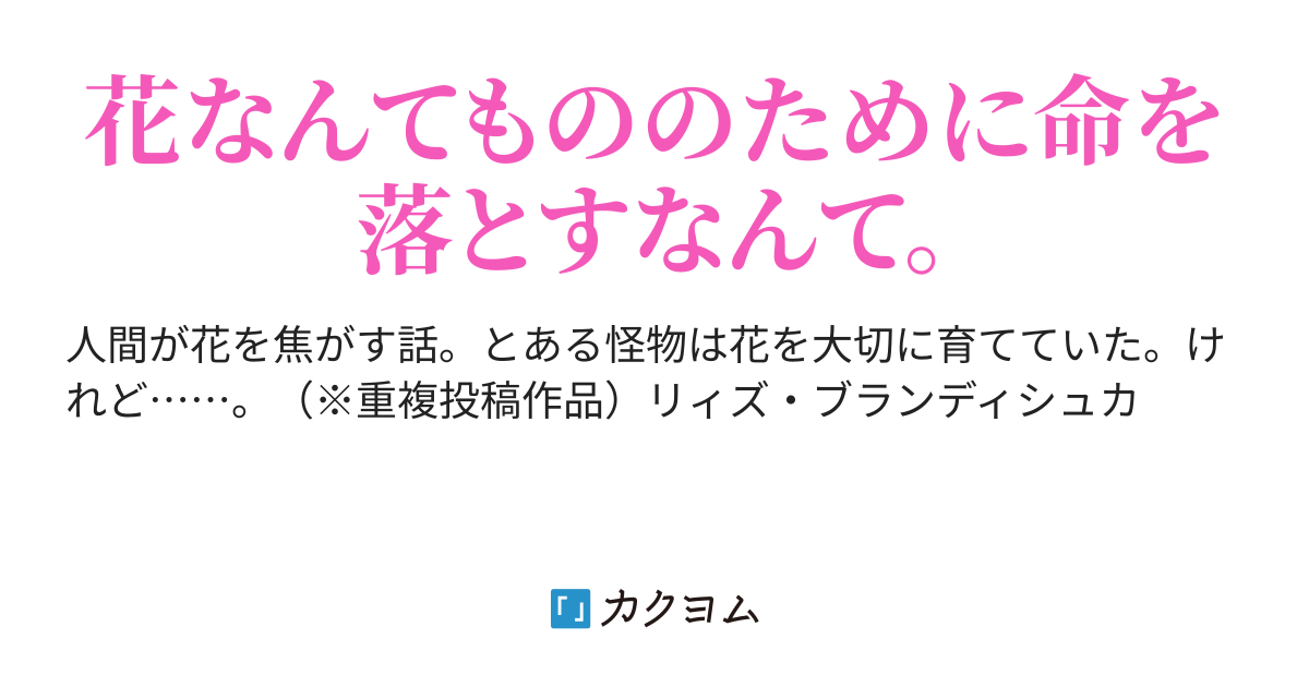 花を焦がす（仲仁へび（旧：離久）） カクヨム
