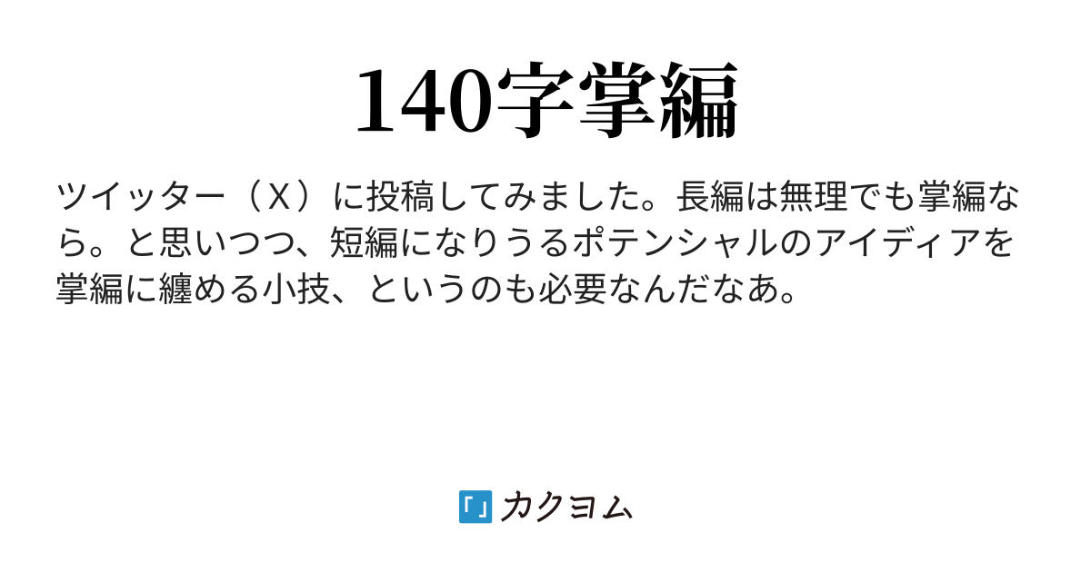 140字掌編（kaimon924） カクヨム