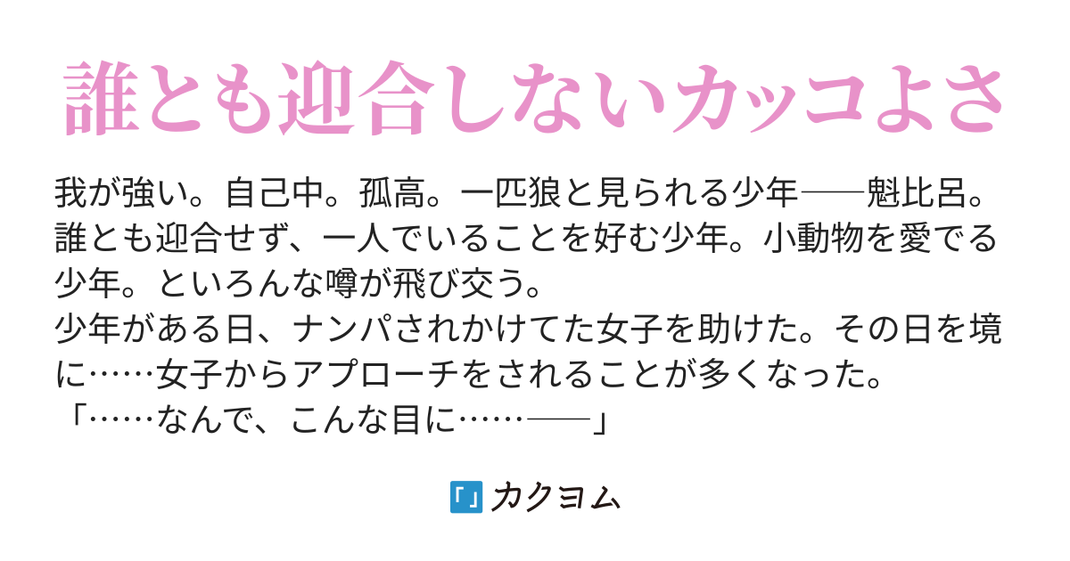 我の強すぎる一匹狼に華の少女は恋をしちゃった。(柊銀華) カクヨム