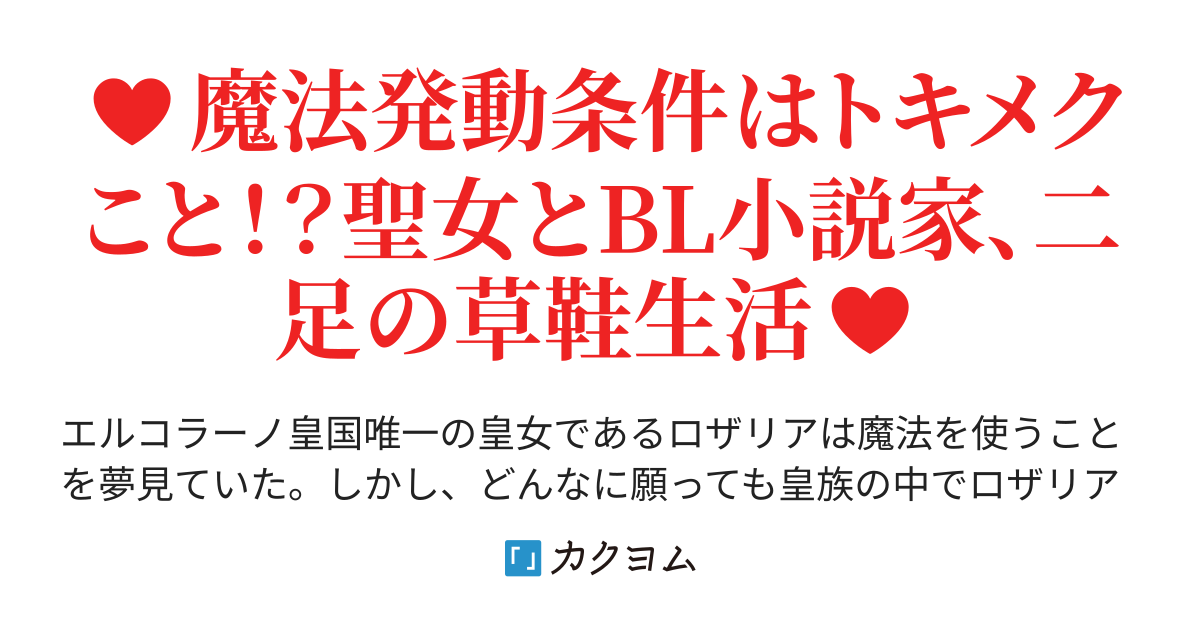私tueee系の伝記風自作小説を書いたら、後世で伝説の聖女にされていました！？〜1000年後に目覚めた亡国の皇女は、腹黒王子に溺愛される