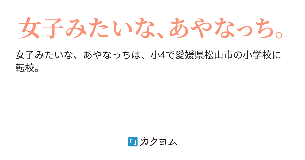 あやなっちは、女子みたい(ヤッキムン) カクヨム