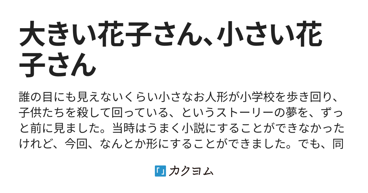 大きい花子さん、小さい花子さん（残機弐号） カクヨム