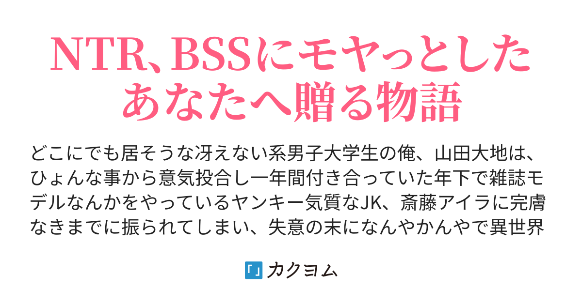 【12万pv感謝】異世界帰りで魅力アップ？～ntrもbssもクソくらえな勇者のやり直し計画～（酒丸） カクヨム