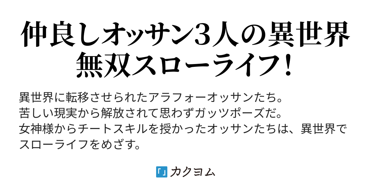 異世界に来たオッサンたちはスローライフの夢を見る(k.バッジョ) カクヨム