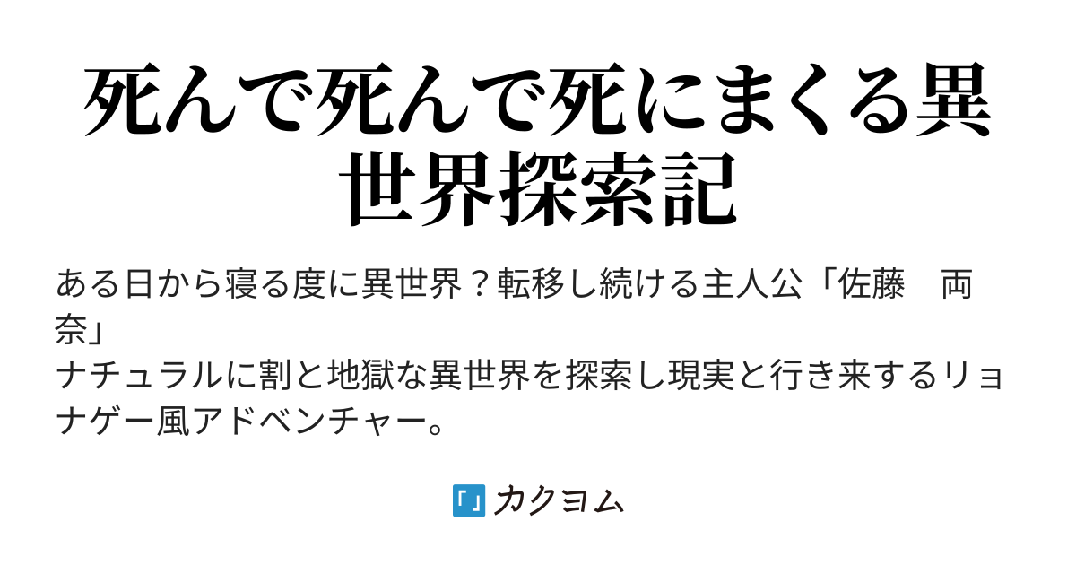 眠る度に異世界で凄惨に殺されるタイプの佐藤（南瓜の王冠） カクヨム