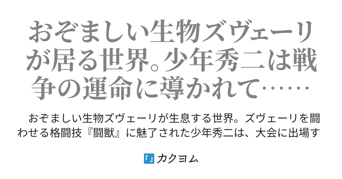 ズヴェーリ 英雄叙事詩（唯響（いおん）） カクヨム