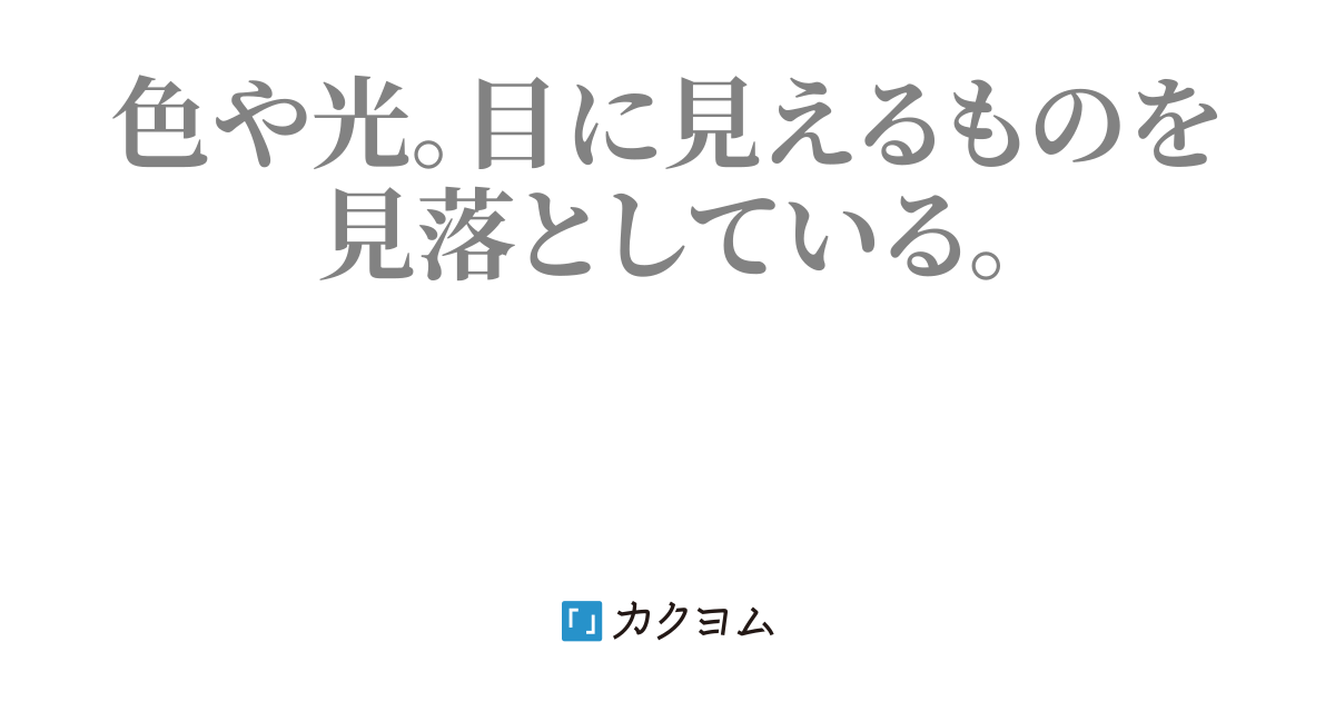 光の色（短夜） カクヨム