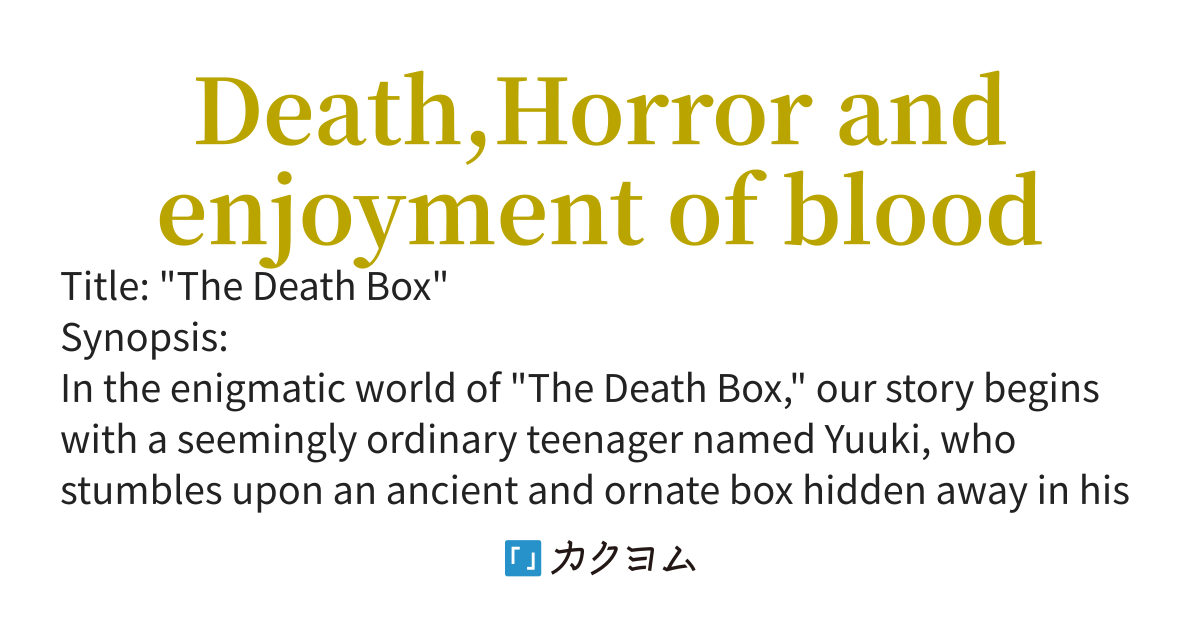 The Death Box （@Brainy） - カクヨム
