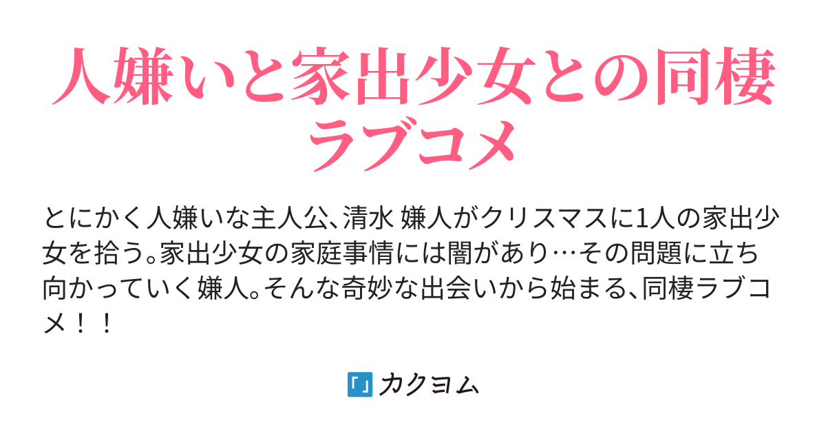 人嫌いが家出少女を拾ったら､なぜか好かれました（djキウイ） カクヨム