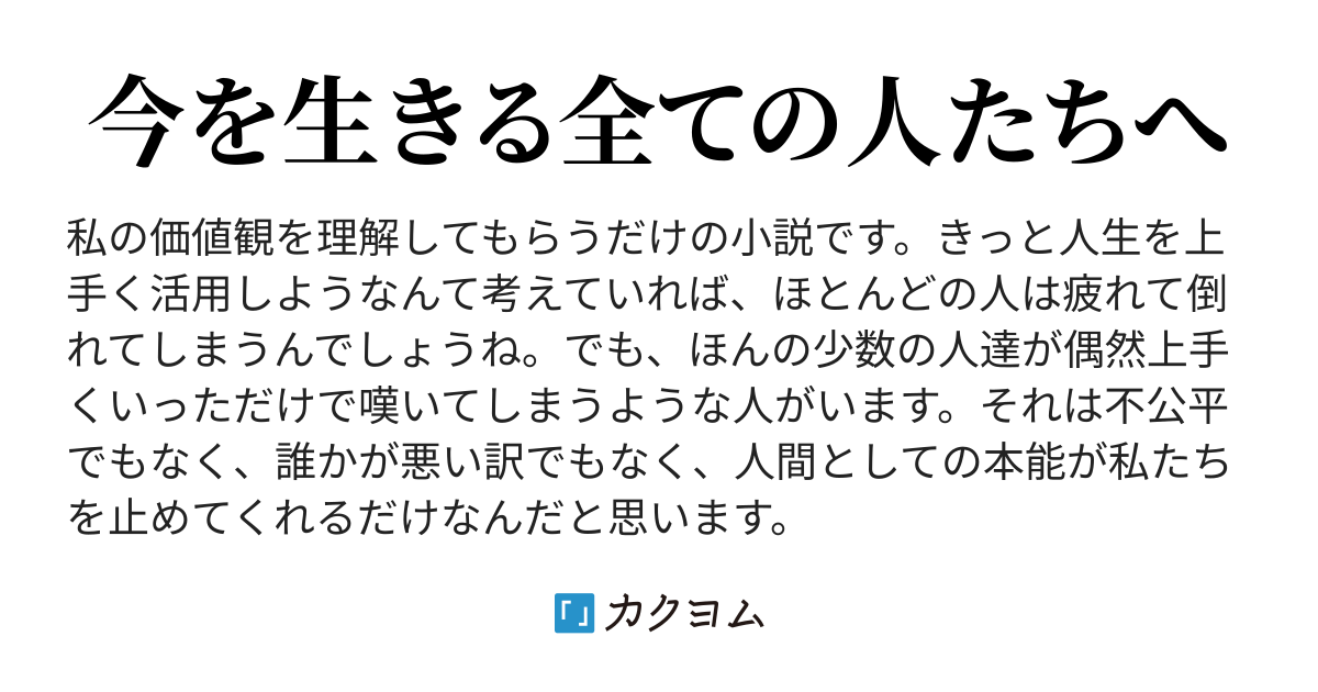 人生について（すえひろせつ） カクヨム