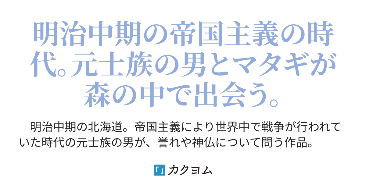神奥の大地（唯響（いおん）） カクヨム