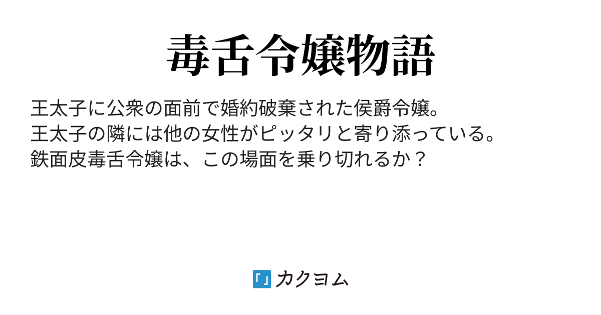鉄面皮毒舌アイリス令嬢は王太子に婚約破棄される。(七西 誠) カクヨム
