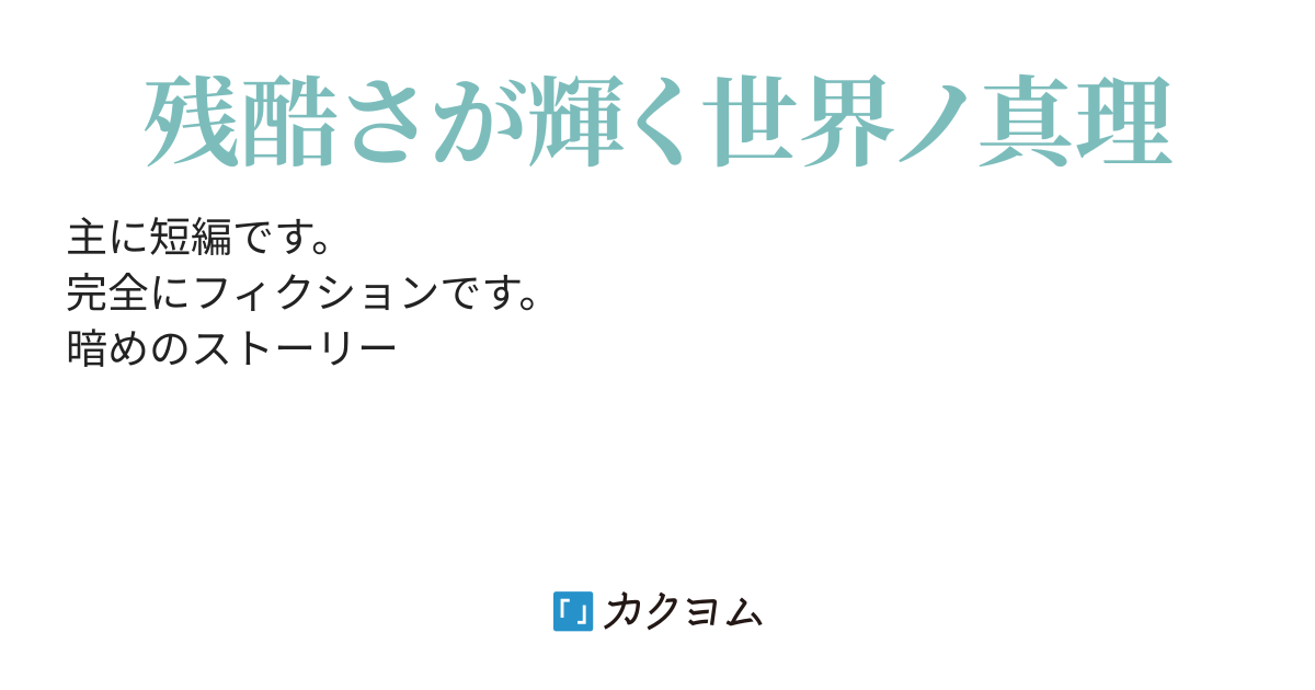 冷たい世界、例えるなら0度以下の・・・・（bbキャンセル君） カクヨム