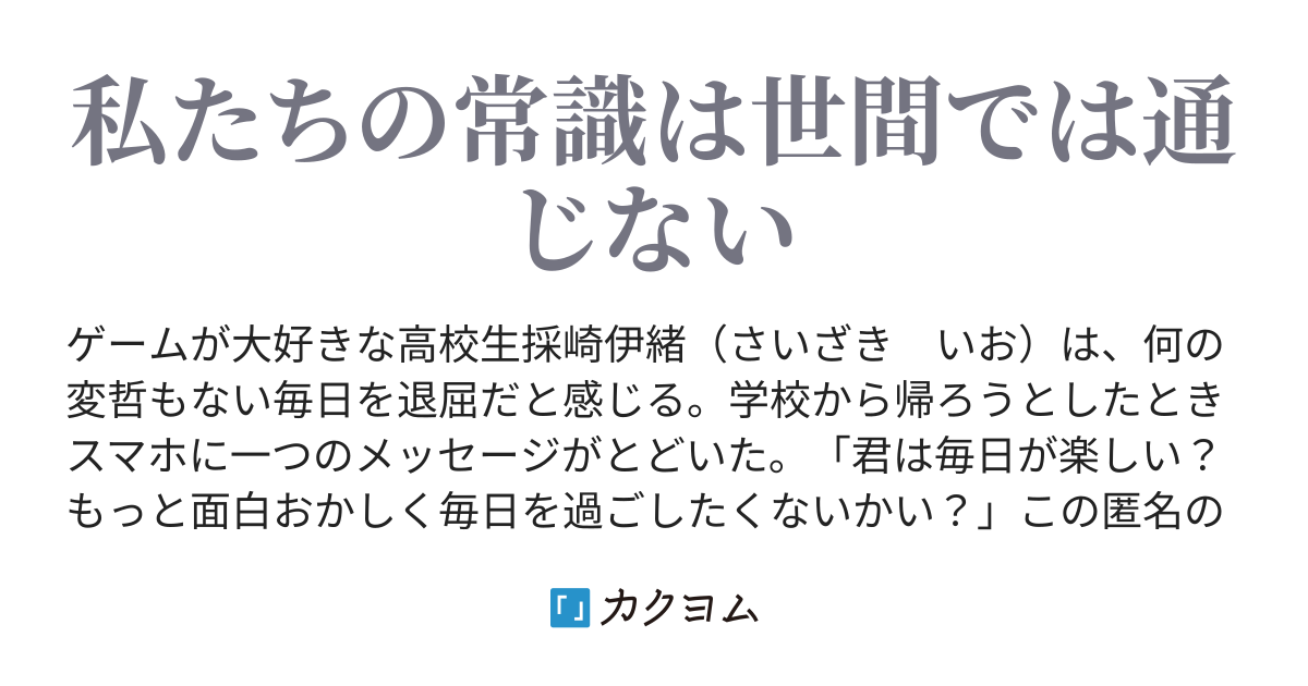 電脳世界の異端児たち（alin） カクヨム