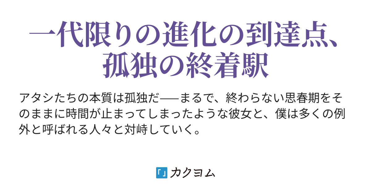 或いは、時として例外的な僕らは（椎名千紗穂） カクヨム