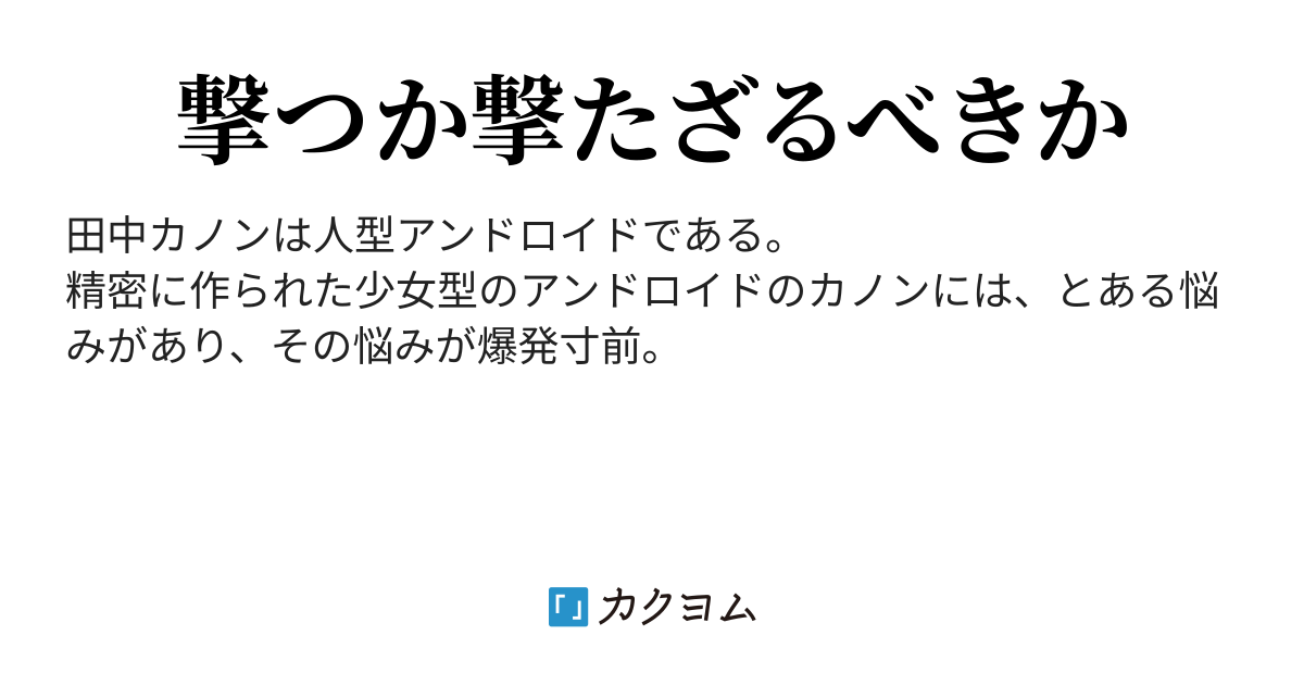 田中カノンのジレンマ(タヌキング) カクヨム