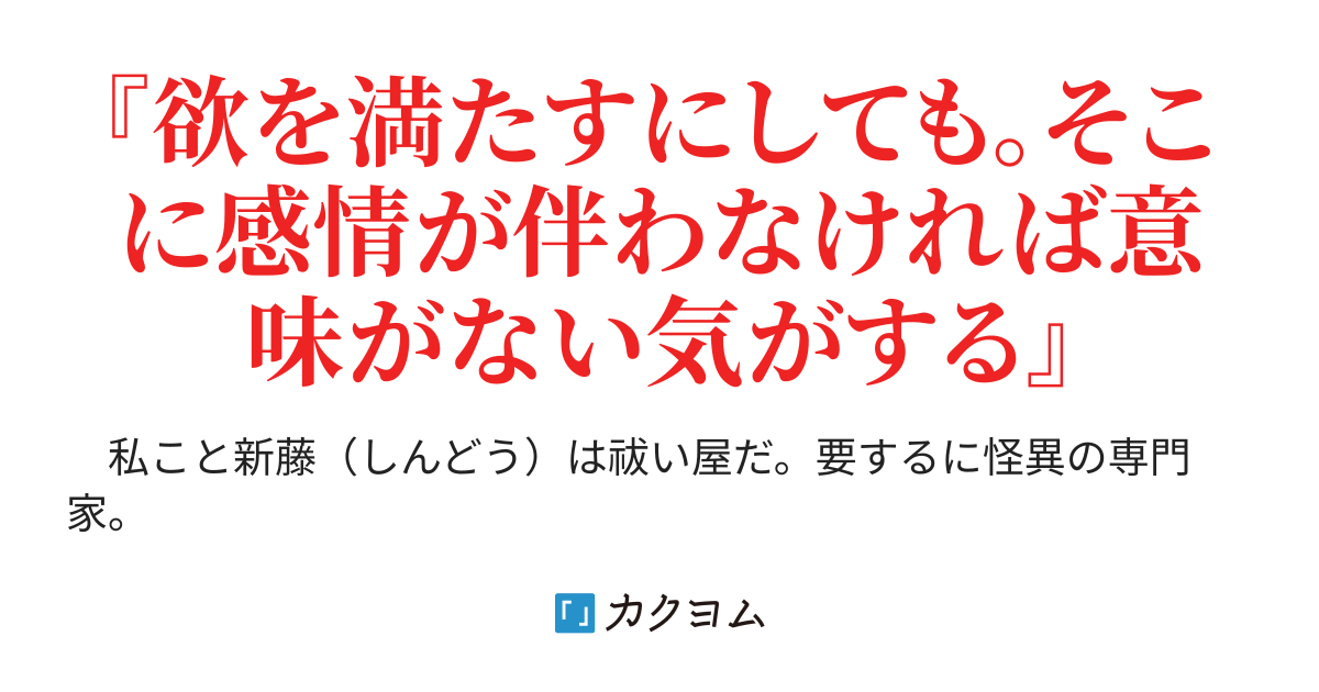 『欲を満たしても。そこに物語がなければ意味はない』（小田舵木） カクヨム
