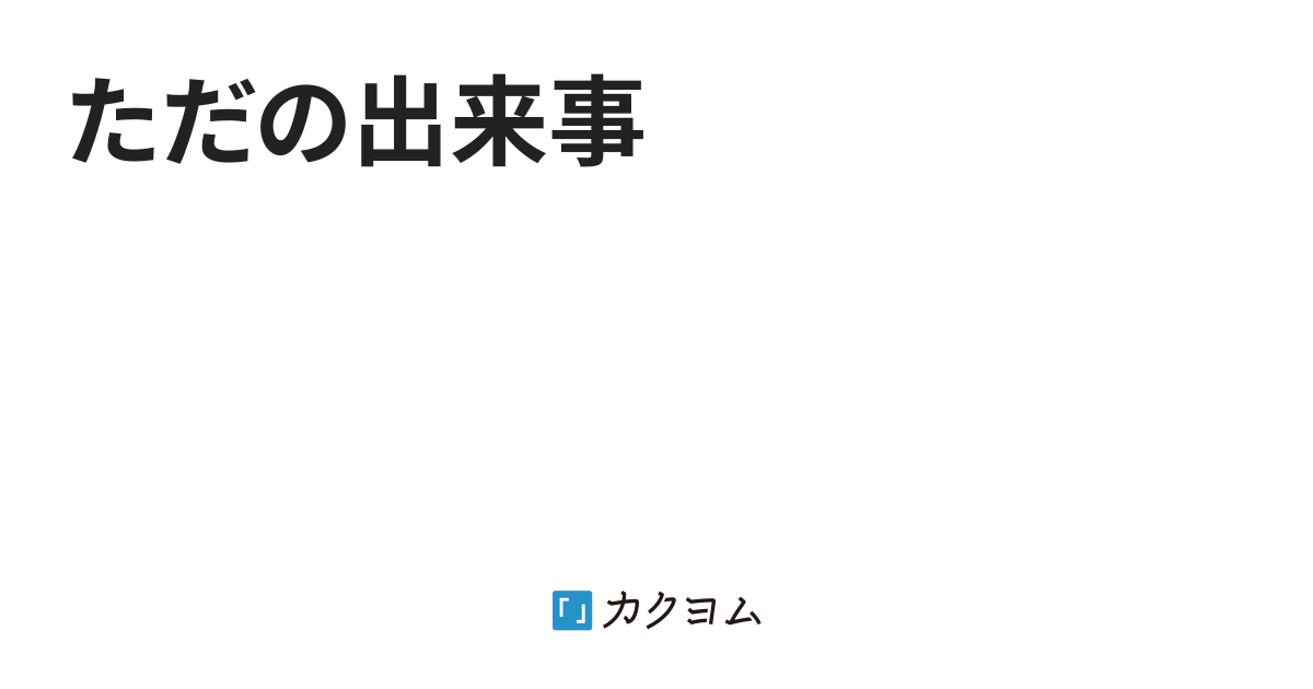 ただの出来事(古 散太) カクヨム