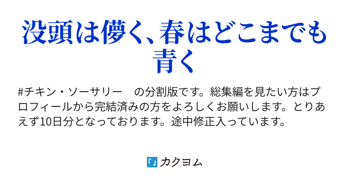 チキン・ソーサリー If(反逆の点p) カクヨム