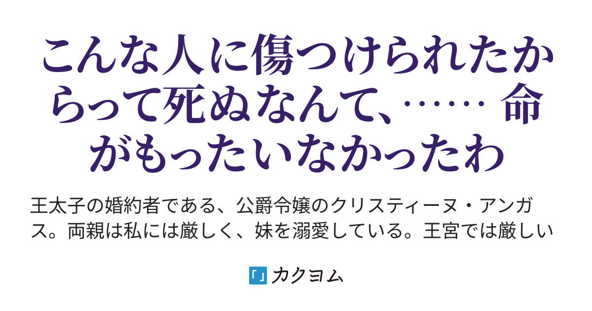 あの時、私は死にました。だからもう私のことは忘れてください。(水無月 あん) カクヨム