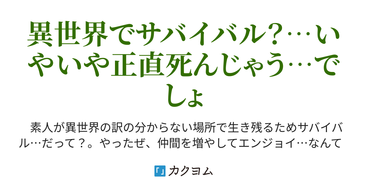 異世界ぼっちでサバイバル は？（灰汁之権化） カクヨム