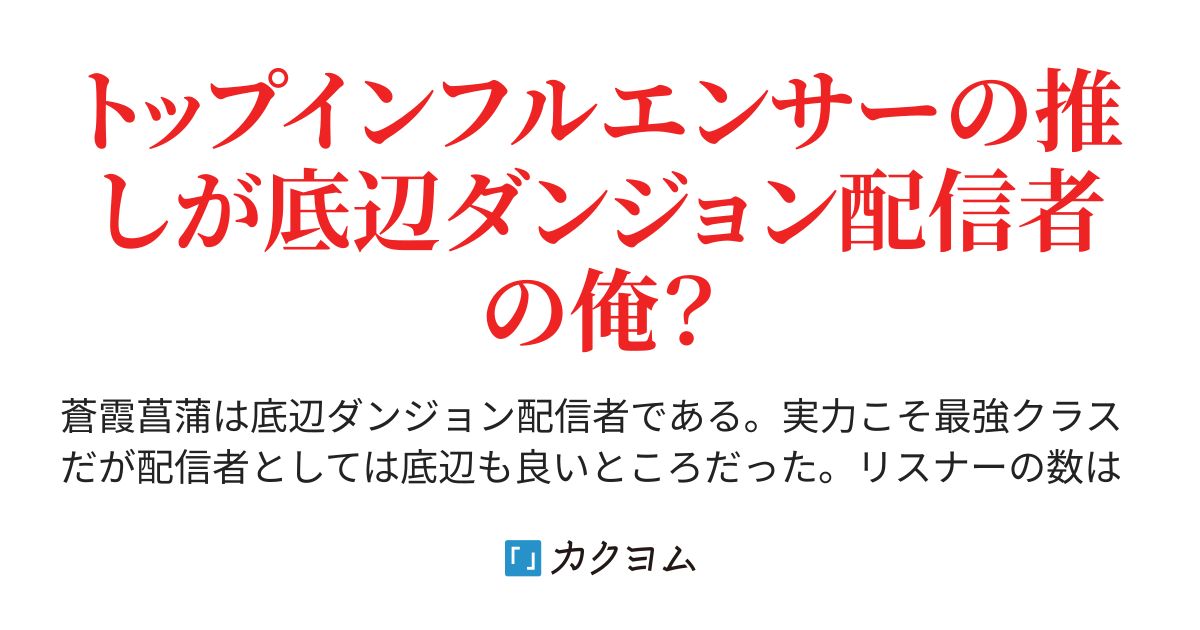 底辺ダンジョン配信者だけどリスナーがトップインフルエンサーだった件 ~知らずに軽い気持ちで宣伝を頼んだら異次元の大バズりで人生が激変する