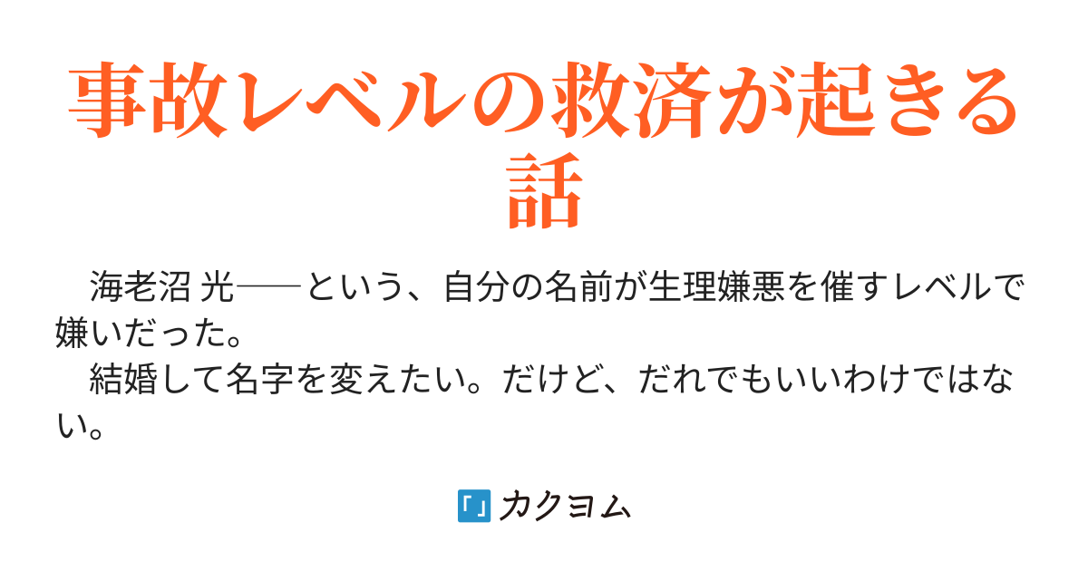 私の名前を呼んでみろ！（たってぃ増森海晶） カクヨム