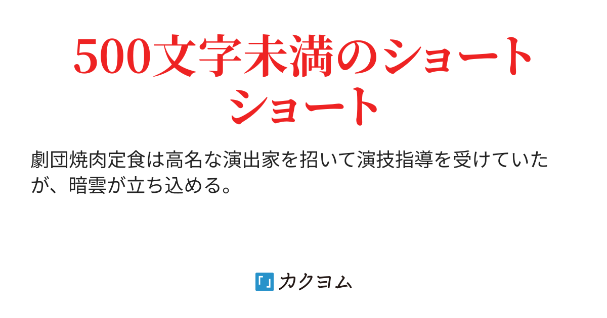 劇団焼肉定食の悲劇（吉田定理） カクヨム