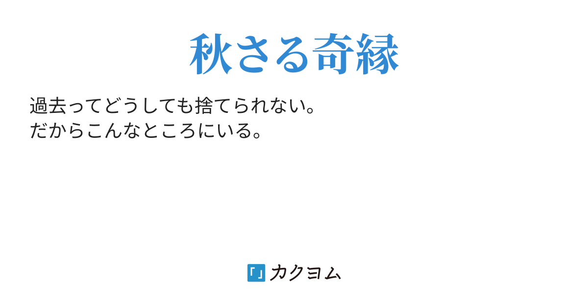 秋さる奇縁（project：date 公式） カクヨム