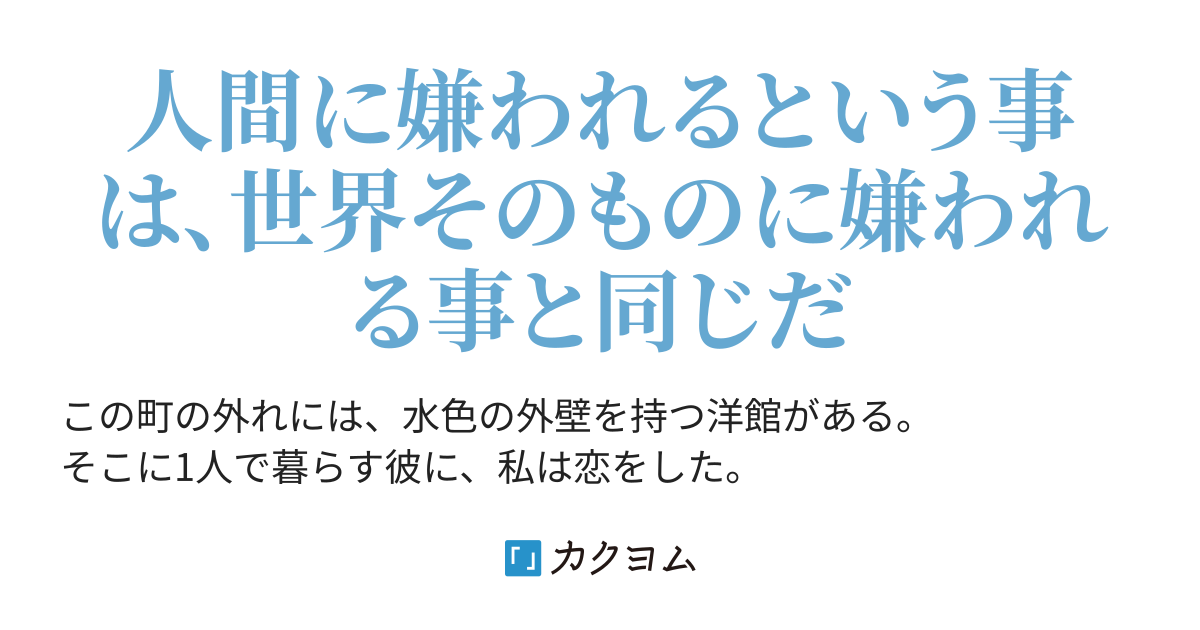 空に謝る男と、花になりたいと願った少女（麻井 舞） カクヨム