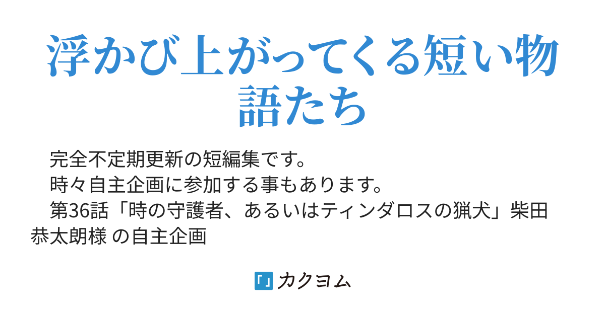 きまぐれ短編集（斑猫） カクヨム