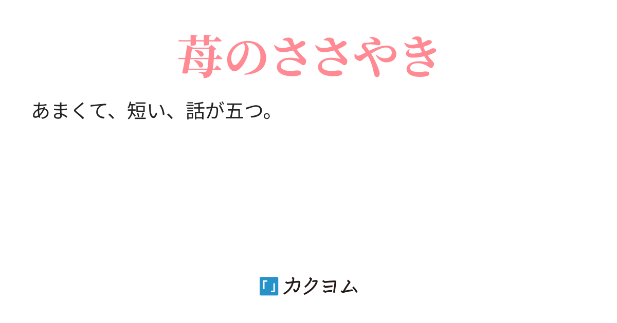 ある日のロリータ(はるむら さき) カクヨム