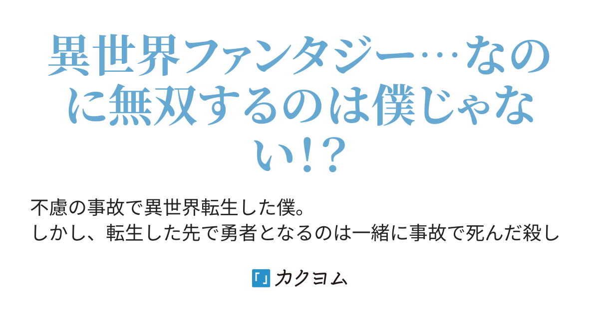 （仮）アイツが勇者でぼくがモブ！？（nijikawasatori） カクヨム