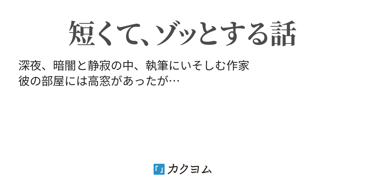 【ホラー短編】高窓(差掛篤) カクヨム