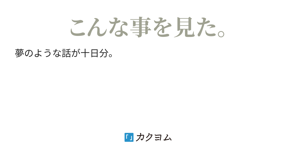 日々十夜(はるむら さき) カクヨム