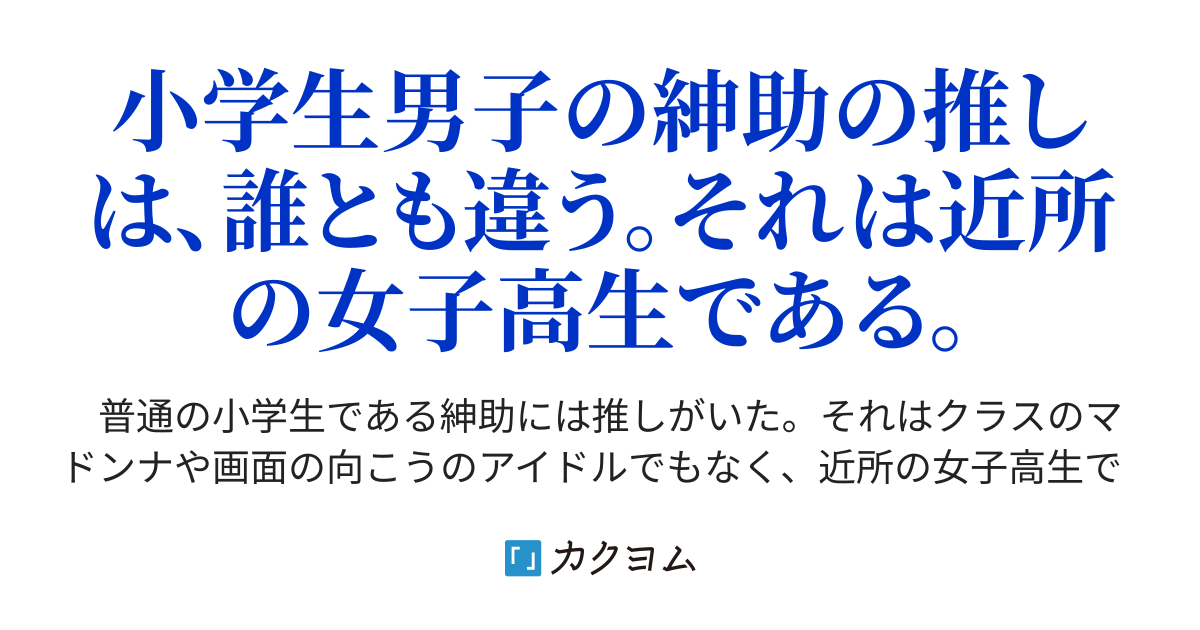 女子高生〜推しは近所の女子高生（唯響（いおん）） カクヨム