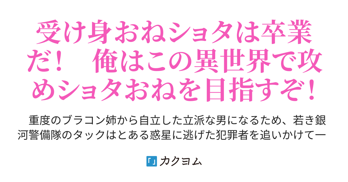 銀河戦士タッくんが征く貞操逆転異世界おねショタファンタジー（アニッキーブラッザー） カクヨム