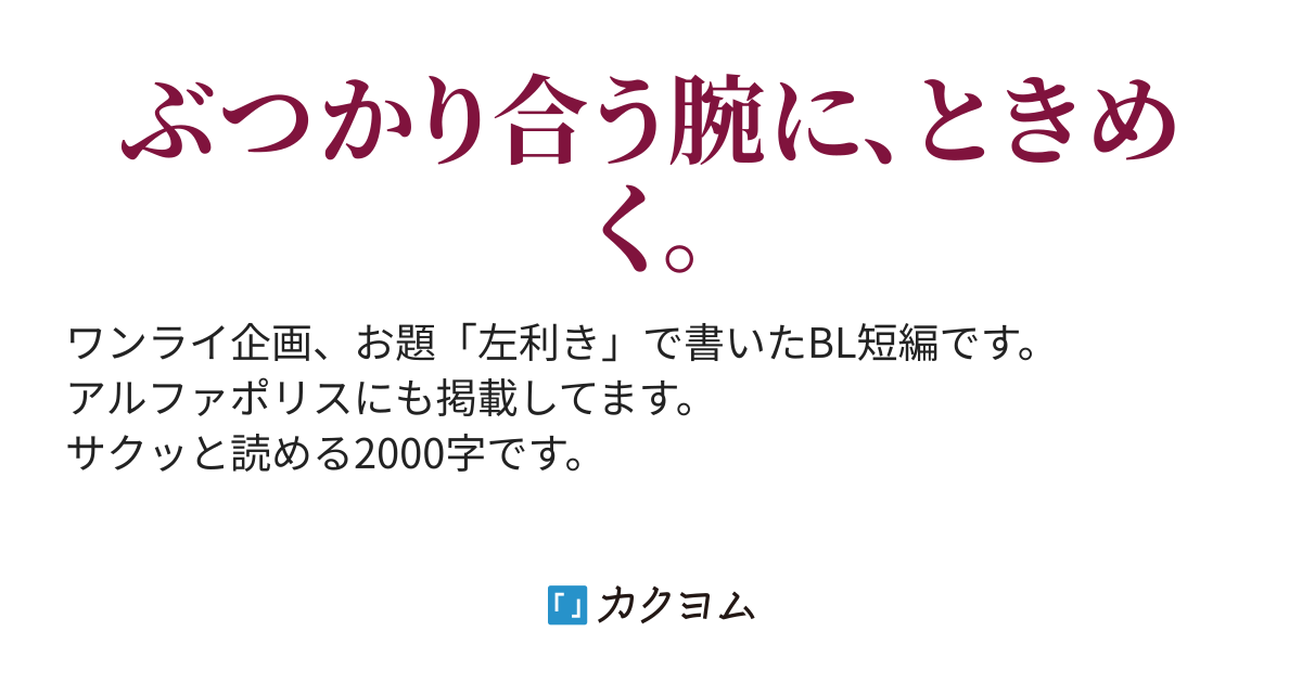 左利き（ミドリ／緑虫コミュ障騎士発売中） カクヨム