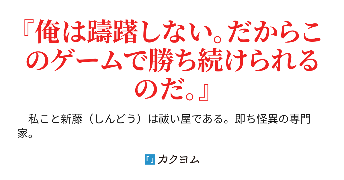 『勝負に勝たなければ。生き残れない』(小田舵木) カクヨム